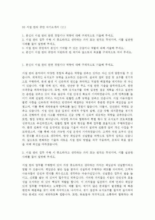 00 시설 관리 공단 자기소개서 (11)