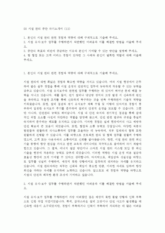 00 시설 관리 공단 자기소개서 (12)