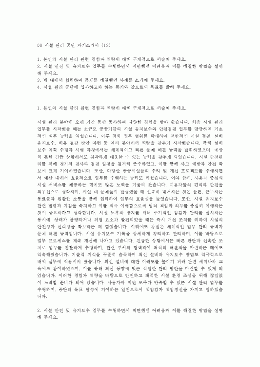 00 시설 관리 공단 자기소개서 (13)