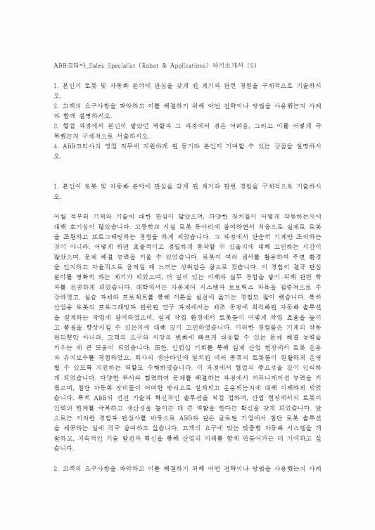 ABB코리아_Sales Specialist (Robot & Applications) 자기소개서 (5)