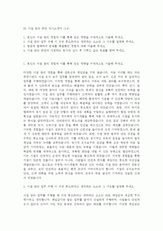00 시설 관리 공단 자기소개서 (14)