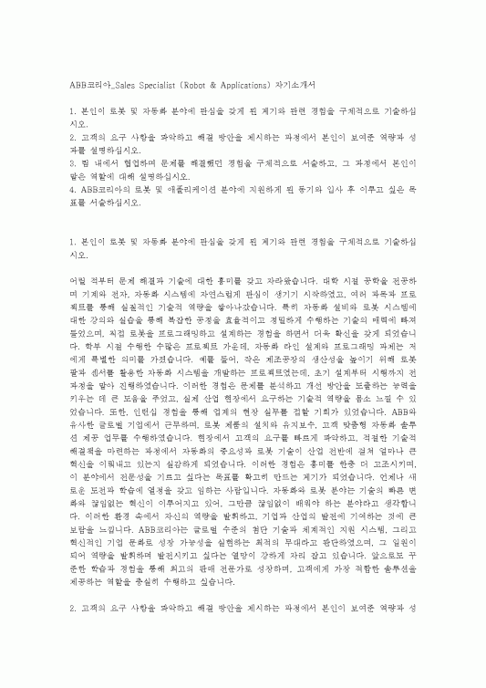 ABB코리아_Sales Specialist (Robot & Applications) 자기소개서