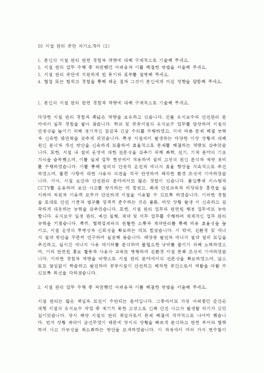 00 시설 관리 공단 자기소개서 (2)