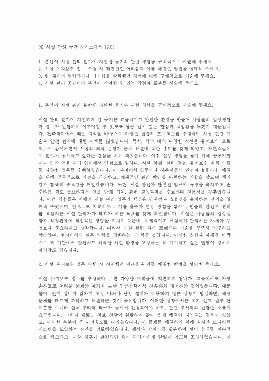 00 시설 관리 공단 자기소개서 (20)