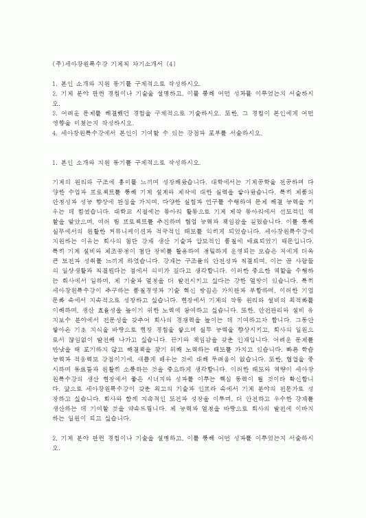 (주)세아창원특수강 기계직 자기소개서 (4)