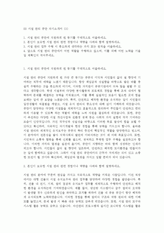 00 시설 관리 공단 자기소개서 (3)