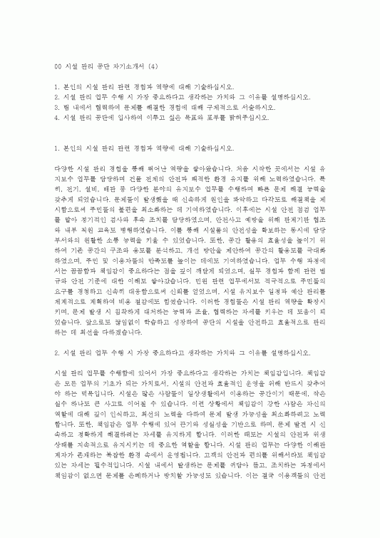 00 시설 관리 공단 자기소개서 (4)