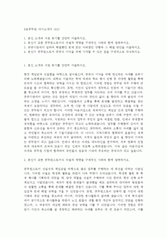 9급공무원 자기소개서 (42)