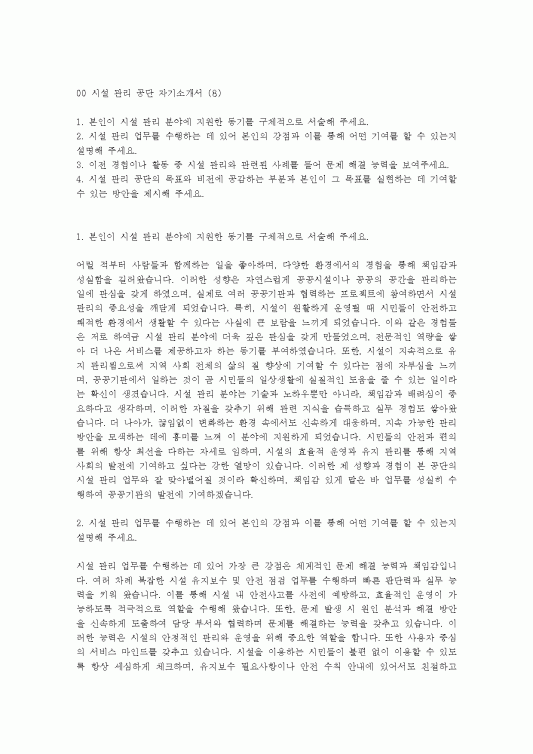 00 시설 관리 공단 자기소개서 (8)