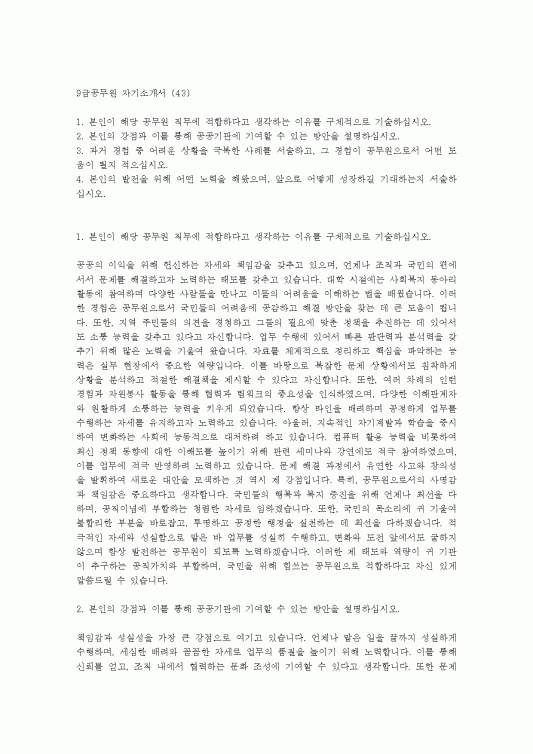 9급공무원 자기소개서 (43)