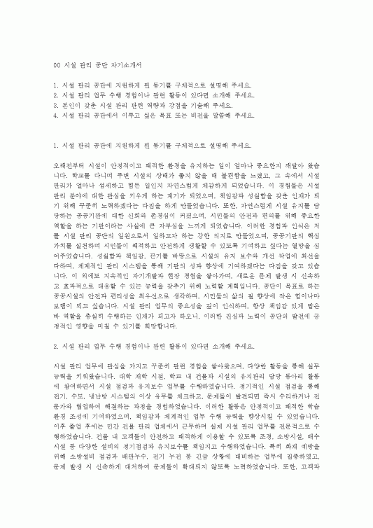 00 시설 관리 공단 자기소개서