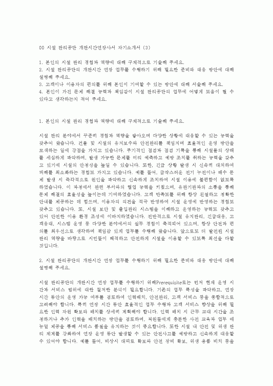 00 시설 관리공단 개관시간연장사서 자기소개서 (3)