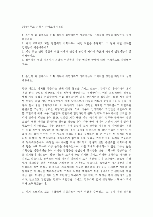 (주)컴투스 기획직 자기소개서 (3)