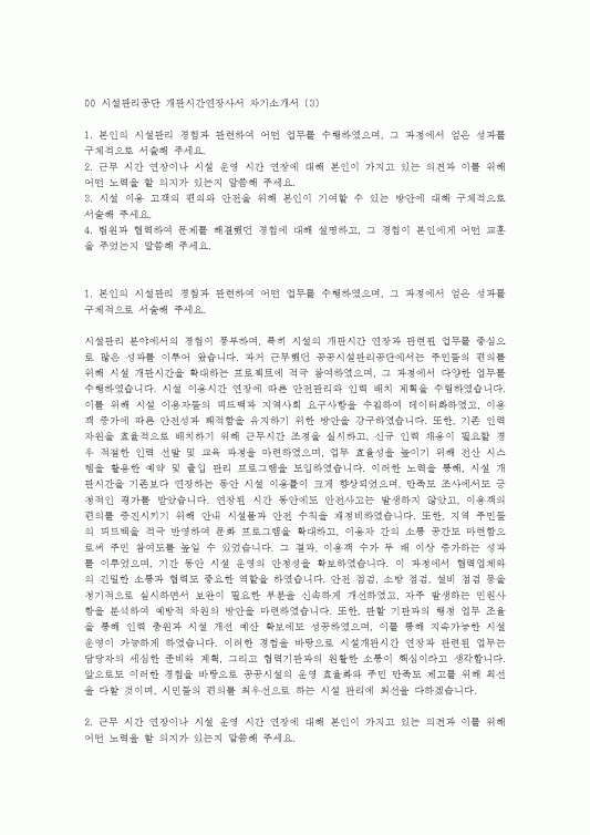 00 시설관리공단 개관시간연장사서 자기소개서 (3)