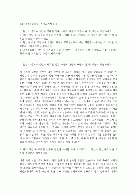 9급공무원(행정직) 자기소개서 (1)