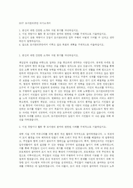 00구 도시관리공단 자기소개서