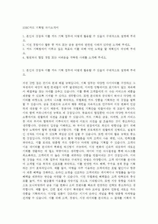 23BC카드 기획팀 자기소개서