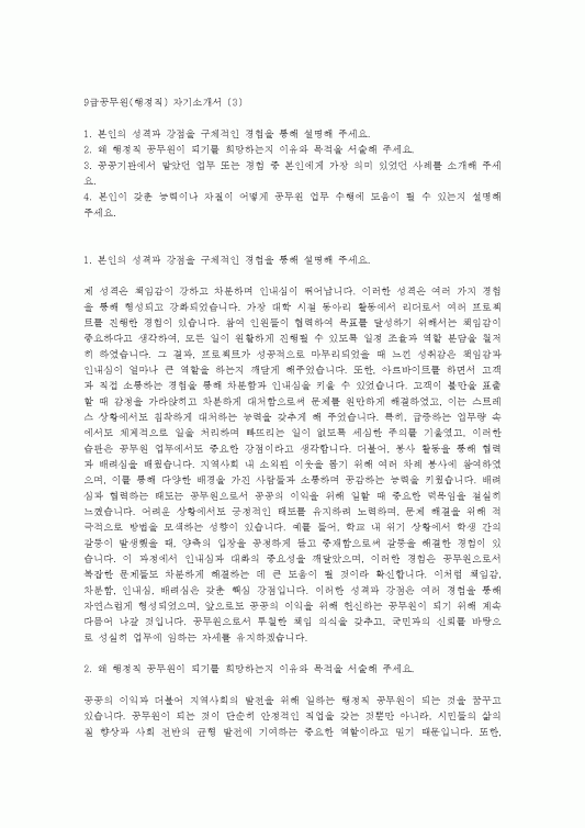 9급공무원(행정직) 자기소개서 (3)