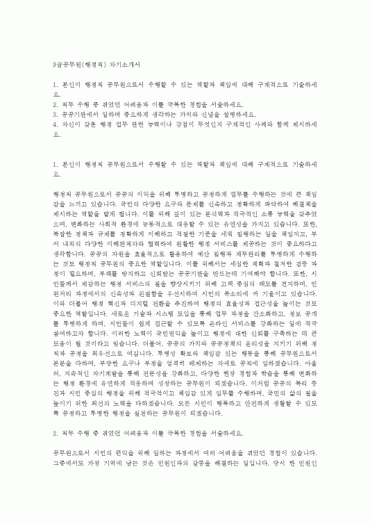 9급공무원(행정직) 자기소개서