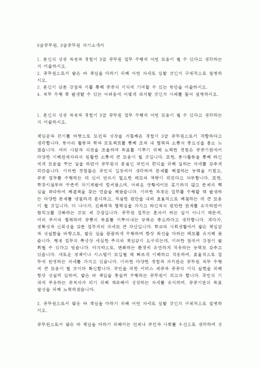 9급공무원, 9급공무원 자기소개서