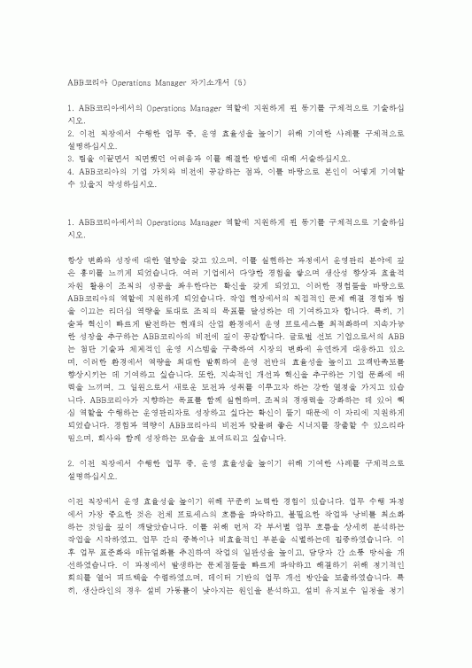 ABB코리아 Operations Manager 자기소개서 (5)
