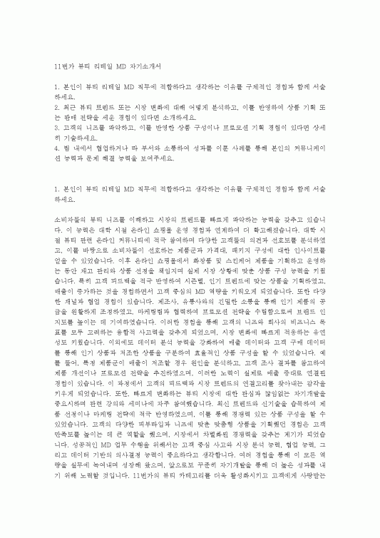 11번가 뷰티 리테일 MD 자기소개서