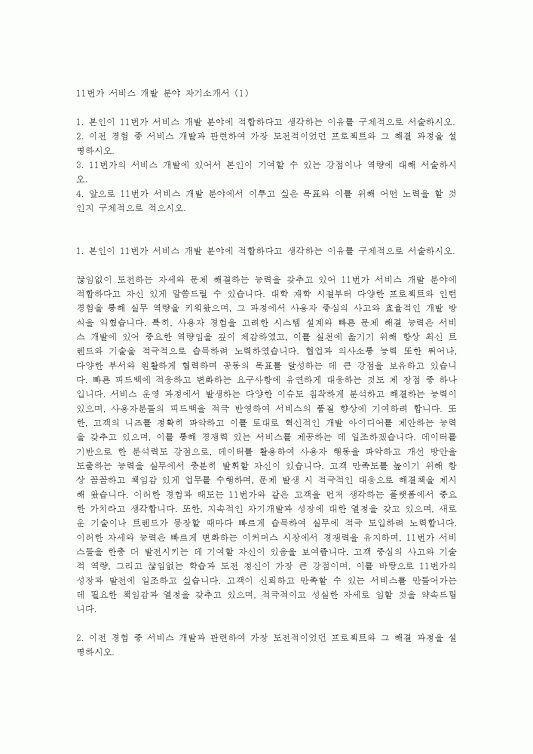 11번가 서비스 개발 분야 자기소개서 (1)