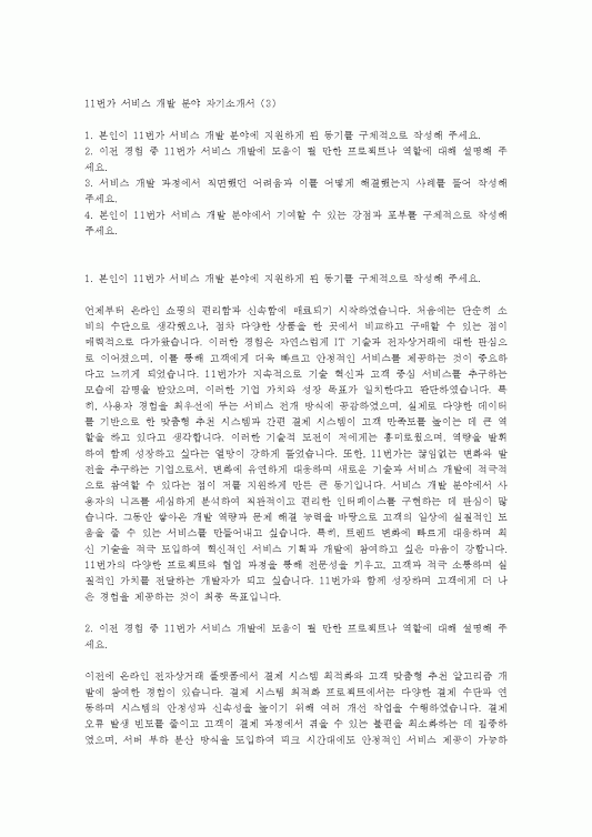 11번가 서비스 개발 분야 자기소개서 (3)