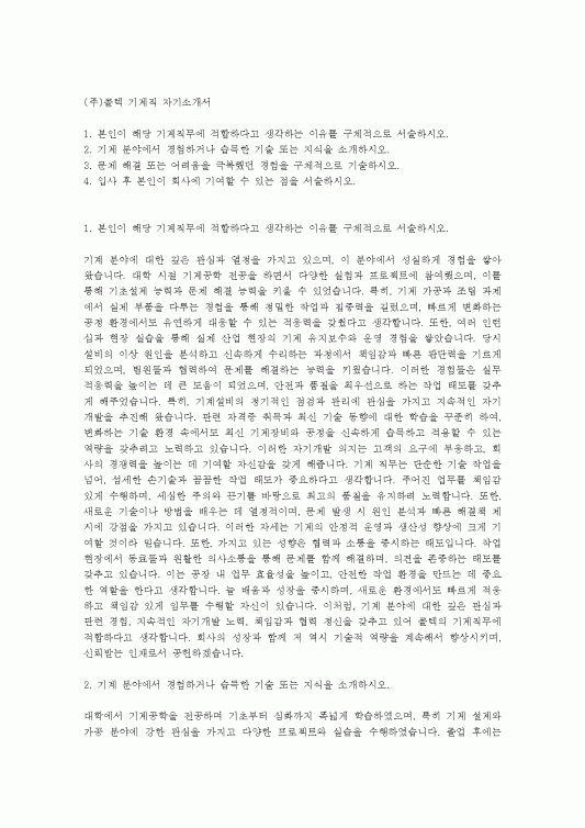 (주)콜텍 기계직 자기소개서