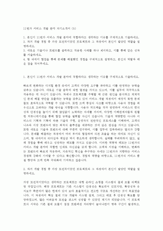 11번가 서비스 개발 분야 자기소개서 (5)