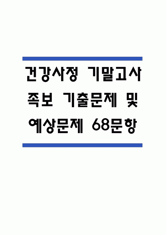 건강사정 기말고사 예상문제 및 기출 족보 (정답 첨부) - 건강사정 기말고사 반복 기출문제 및 예상문제 68문항
