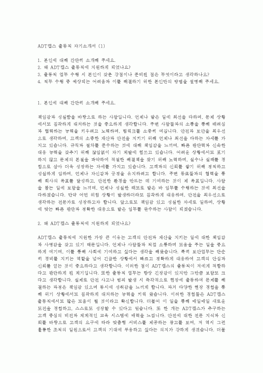 ADT캡스 출동직 자기소개서 (1)