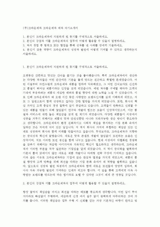(주)크라운제과 크라운제과 제과 자기소개서