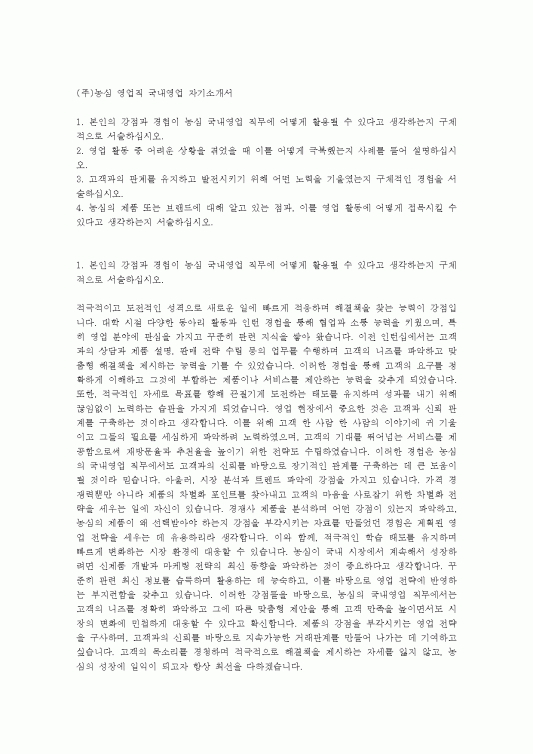 (주)농심 영업직 국내영업 자기소개서