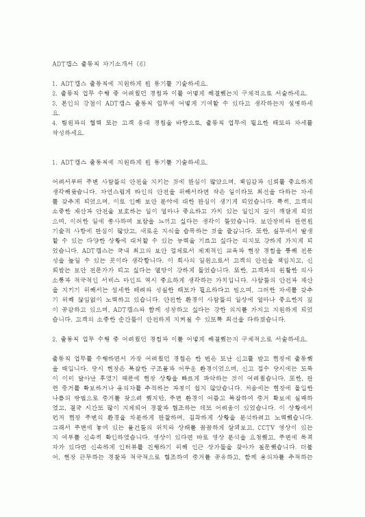 ADT캡스 출동직 자기소개서 (6)