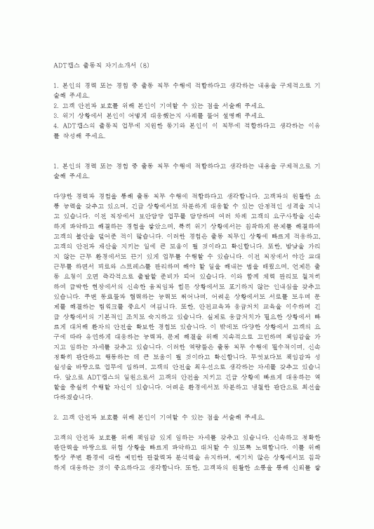 ADT캡스 출동직 자기소개서 (8)