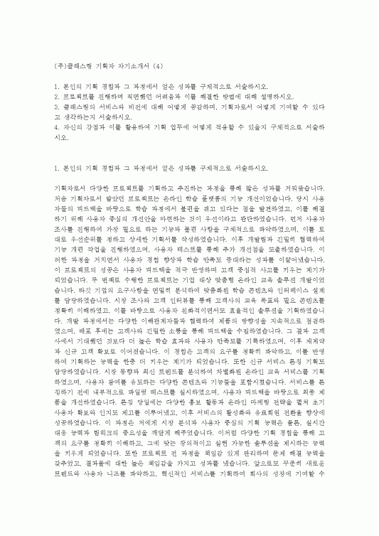(주)클래스팅 기획자 자기소개서 (4)