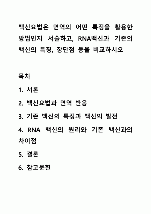 백신요법은 면역의 어떤 특징을 활용한 방법인지 서술하고, RNA백신과 기존의 백신의 특징, 장단점 등을 비교하시오