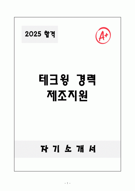 테크윙 경력 제조지원 자기소개서