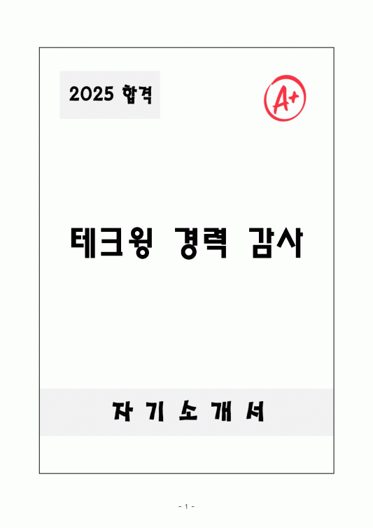 테크윙 경력 감사 자기소개서