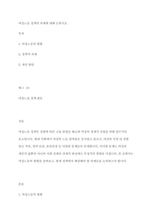 여성노동 정책의 과제에 대해 논하시오