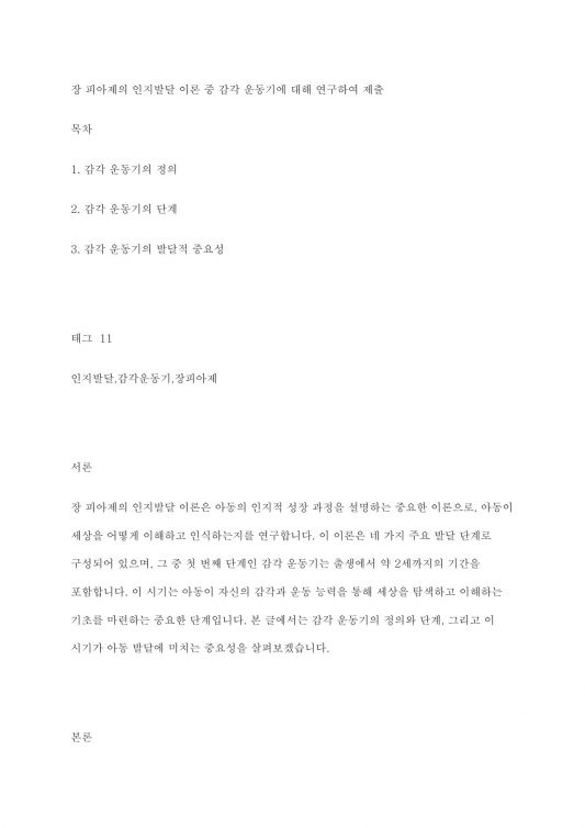 장 피아제의 인지발달 이론 중 감각 운동기에 대해 연구하여 제출