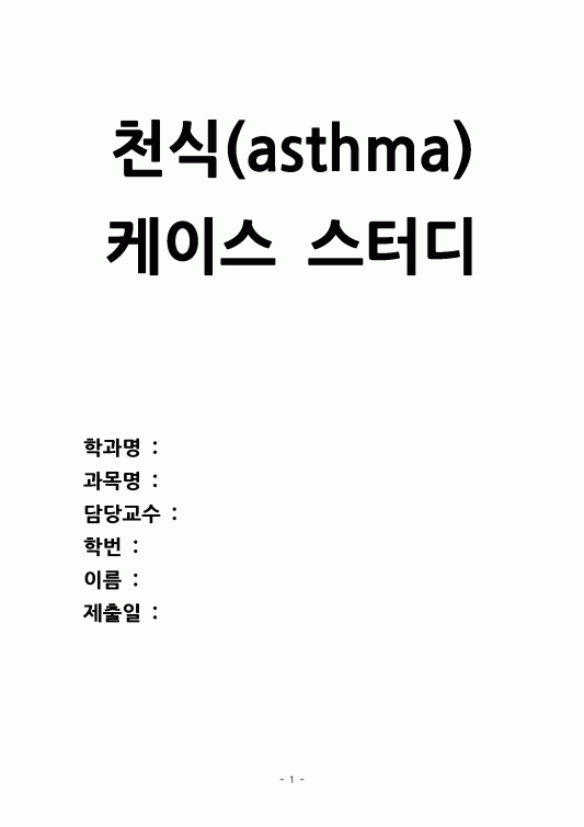 (아동간호학 천식 케이스 스터디) 간호계획 진단검사 치료 및 간호중재