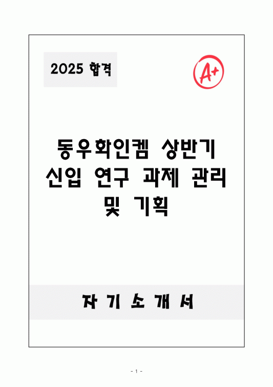 동우화인켐 상반기 신입 연구과제 관리 및 기획 자기소개서