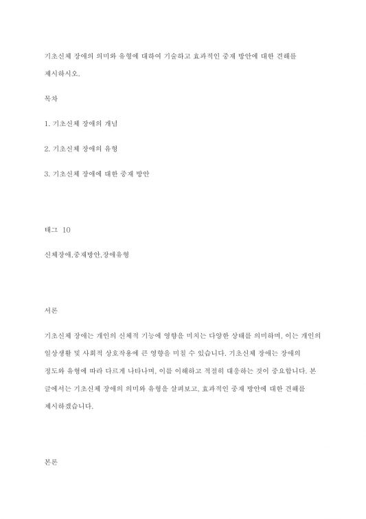 기초신체 장애의 의미와 유형에 대하여 기술하고 효과적인 중재 방안에 대한 견해를 제시하시오