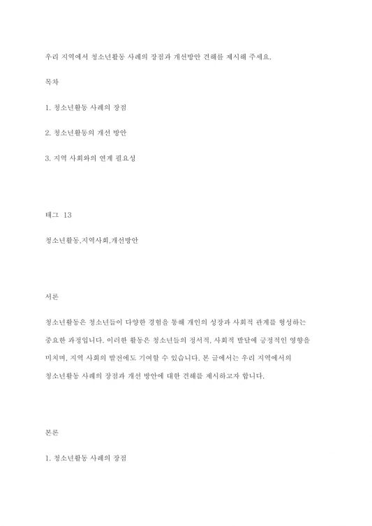 우리 지역에서 청소년활동 사례의 장점과 개선방안 견해를 제시해 주세요