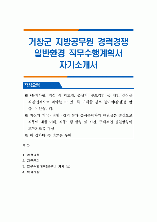 거창군 지방공무원 경력경쟁 일반환경 직무수행계획서 자기소개서