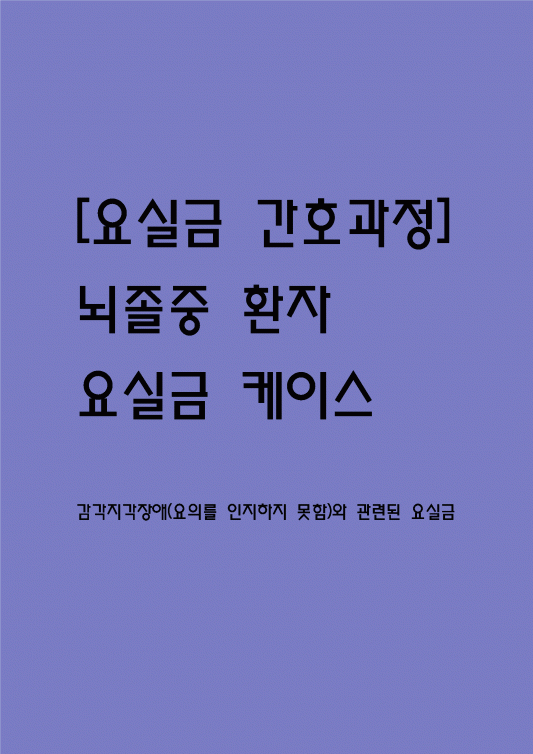 [요실금 간호과정] 뇌졸중 환자 감각지각장애(요의를 인지하지 못함)와 관련된 요실금 간호진단 간호과정 케이스