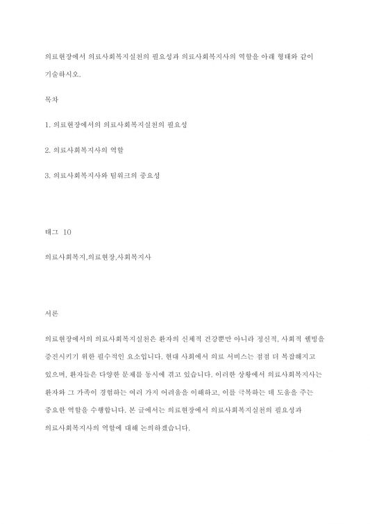 의료현장에서 의료사회복지실천의 필요성과 의료사회복지사의 역할을 아래 형태와 같이 기술하시오