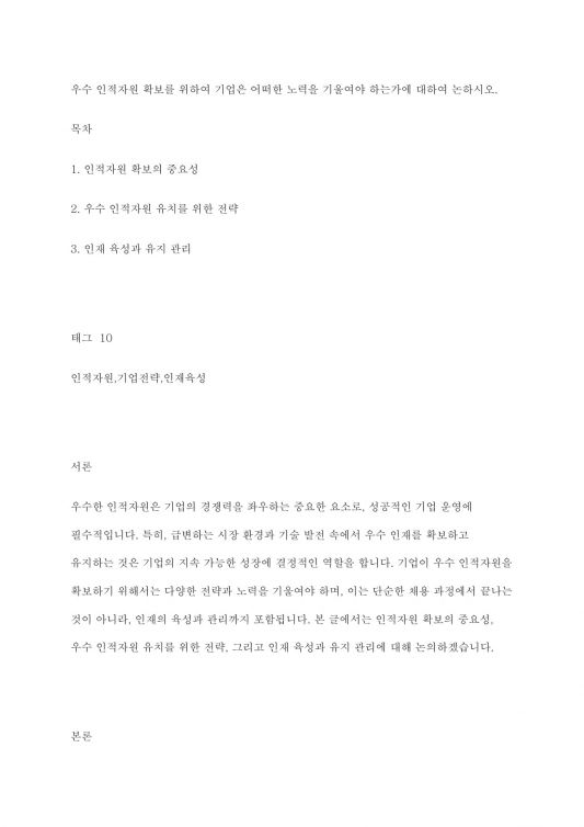 우수 인적자원 확보를 위하여 기업은 어떠한 노력을 기울여야 하는가에 대하여 논하시오
